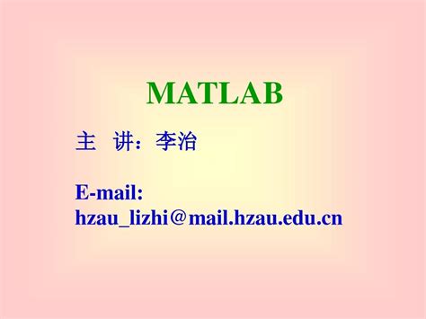 第1讲 matlab操作基础修改 word文档免费下载 亿佰文档网