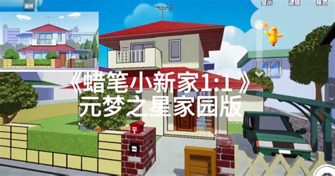 《蜡笔小新家11》元梦之星家园版 元梦之星 二周年庆攻略 小米游戏中心