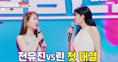 한일톱텐쇼 고친소 특집전유진vs린 사상 첫 1대1 맞대결