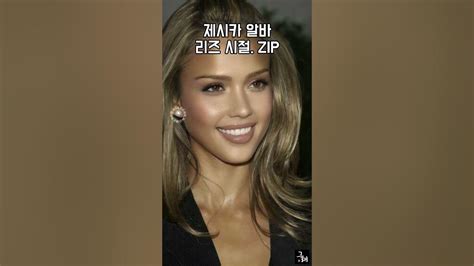 43세 제시카 알바 리즈시절 Youtube