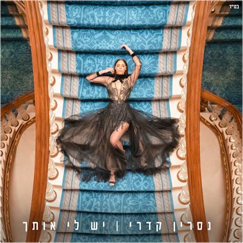 יש לי אותך Youtube Music