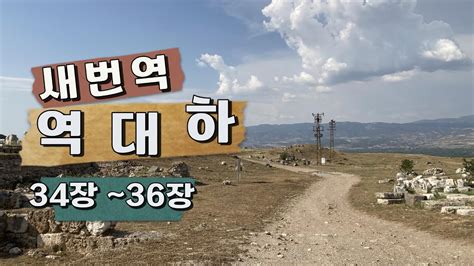 새번역 역대하 34장 ~ 36장 Youtube