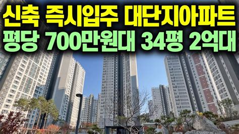 즉시입주 34평 2억대 신축아파트 할인분양 줍줍 평당 700만원대 미분양아파트 땡처리 1억대 25평은 마감 천안 풍세 한양수자인 에코시티 천안 급매아파트 748