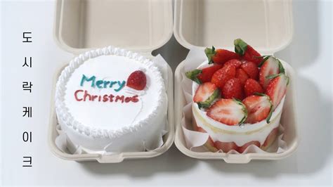 쉽게 따라 할 수 있는 사랑스러운 크리스마스 도시락 케이크 만들기 미니 레터링 케이크 만들기 strawberry Christmas cake YouTube