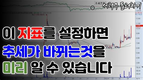 추세 전환 지표 공개합니다저점 잡는 기술 Youtube