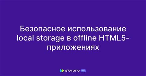 Безопасное использование Local Storage в Offline Html5 приложениях