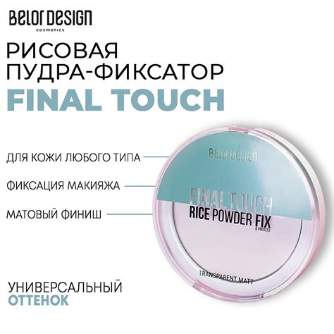 BELOR DESIGN Рисовая пудра фиксатор Final touch купить по низким ценам ...