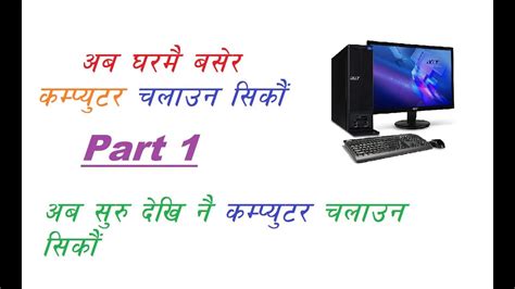 Computer Basic Class Part 1 In Nepali Youtube