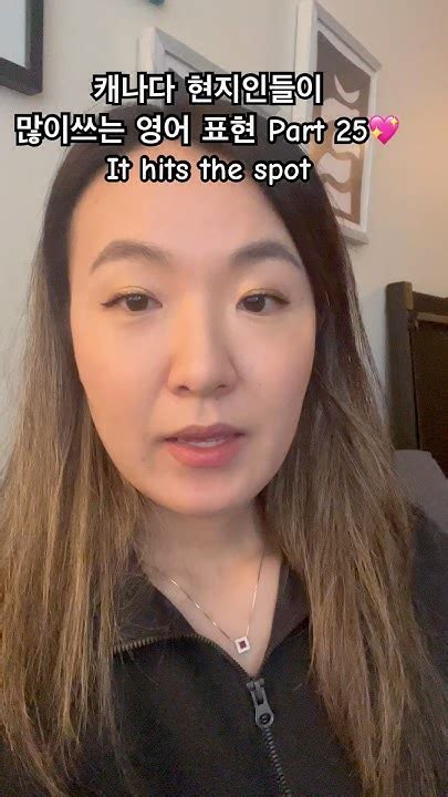 캐나다 현지인들이 많이 쓰는 표현 Part 25 It Hits The Spot 영어공부 캐나다유학 캐나다영어 영어회화 캐나다 Youtube