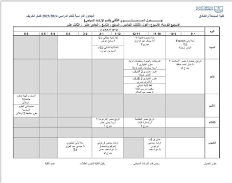 جدول محاضرات شئون طلاب سياحة و فنادق جامعة الإسكندرية