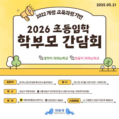 2026년 초등입학 학부모 간담회를 초대합니다 파랑새아동청소년연구소