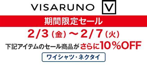 Visaruno 期間限定セール｜マルイ