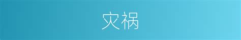 灾祸的近义词灾祸的反义词灾祸的同义词 相似词查询