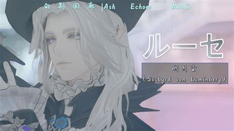 【白荆回廊 Ash Echoes Mmd】明月尘（solbyrd Von Luminberg） ルーセ Youtube