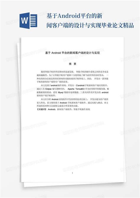 基于android平台的新闻客户端的设计与实现毕业论文精品word模板下载编号lamdmbad熊猫办公