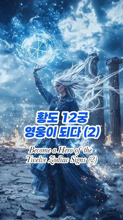 황도 12궁 영웅이 되다 2 Youtube