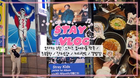 스테이 브이로그 Stay Vlog 스키즈 쿄세라돔 막콘 그리고 관광쭈고~ ️ 2탄 오사카 콘서트 앨범깡 츠루동탄 프리쿠라 산리오샵 키디랜드
