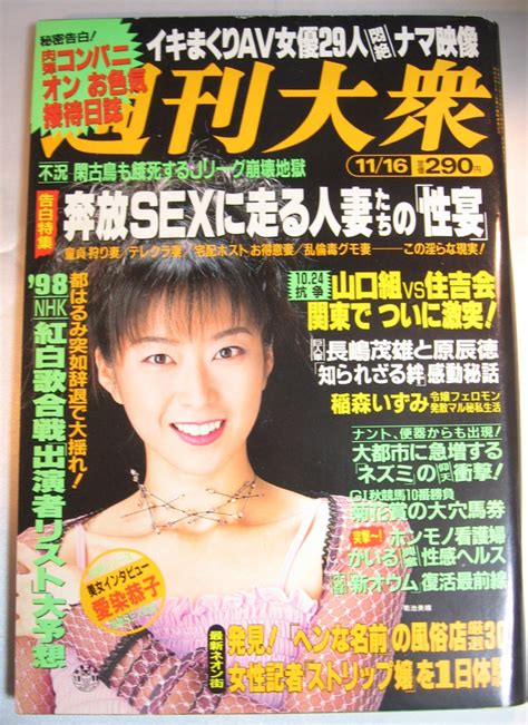 【最終出品】b20d30 週刊大衆 1998平成101116表紙：菊池美緒秋野しおり伊吹美奈フードル通信アラーキーの落札情報詳細 ヤフオク落札価格検索 オークフリー