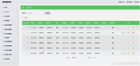 springboot毕设 教务管理系统 程序 论文 csdn博客