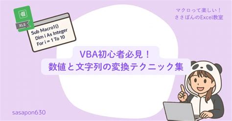 Vba初心者必見!数値と文字列の変換テクニック集 マクロって楽しい!ささぽんのexcel教室 Vba初心者必見!数値と文字列の変換テクニック集 マクロって楽しい!ささぽんのexcel教室