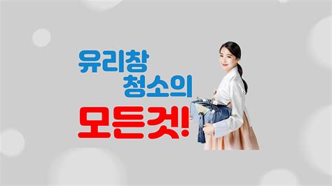 유리창청소 도구 세제 방법 청소전문업체에서 알려드립니다 네이버 Tv