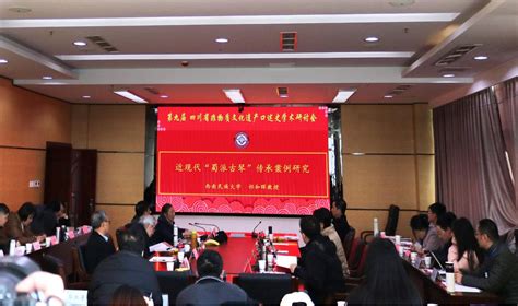 中心成功举办第九届四川省非物质文化遗产口述史学术研讨会 四川省社会科学重点研究基地——民间文化研究中心 中心成功举办第九届四川省非物质文化遗产口述史学术研讨会 四川省社会科学重点研究基地——民间文化研究中心