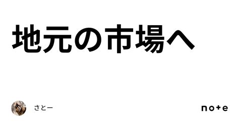 地元の市場へ｜さとー