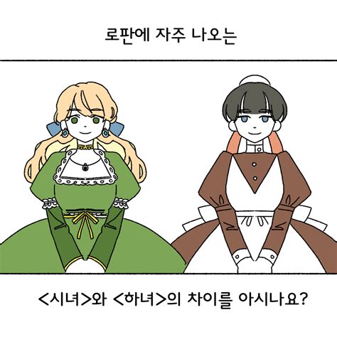 셋센님 파판계 on Twitter 사족인데 메이드 는 하녀 이미지에 가깝긴 하지만 시녀 하녀와 별도의 개념입니다 예쁘게 꾸며서 손님맞이나 차시중을 하는 팔러메이드가
