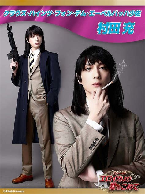 画像】中山優貴、村田充ら出演 ステージ『エロイカより愛をこめて』新たなシーンを追加しての再演＋αとして上演が決定」の画像1319 Spice エンタメ特化型情報メディア スパイス