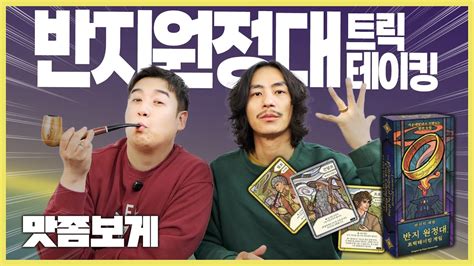 트릭테이킹인데 반지원정대 테마에 협력 카드게임이라고 👀 Youtube
