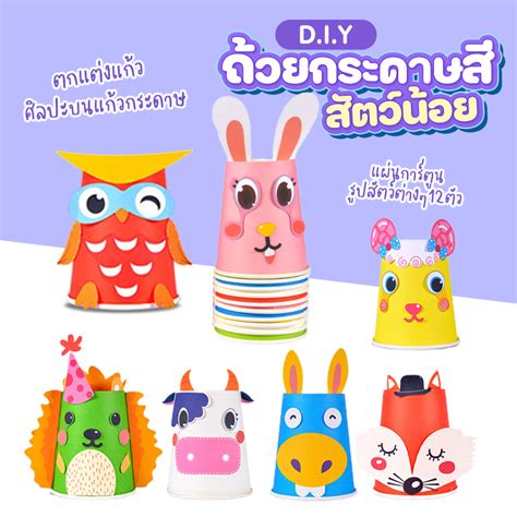 ชุดถ้วยกระดาษ Diy 12 แบบ ชุดศิลปะ Paper Cup สีสันสดใส จากแก้วกระดาษ ตกแต่งแก้วกระดาษ ของเล่น