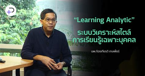 Learning Analytic ระบบวิเคราะห์สไตล์การเรียนรู้เฉพาะบุคคล ช่วยครู