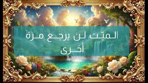 حدیث یثبت أن الذی مات لن یرجع مرة أخری Youtube