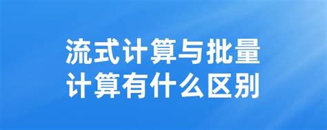 流式计算与批量计算有什么区别 • Worktile社区