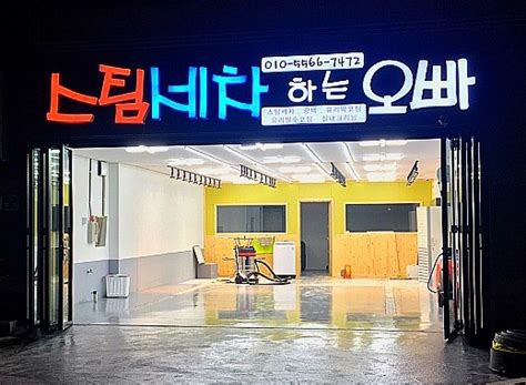 구미 인동 스팀세차 손세차 잘하는 곳 스팀세차하는오빠차량 왁싱 광택 유리막코팅 유리발수코팅 실내크리닝 네이버 블로그