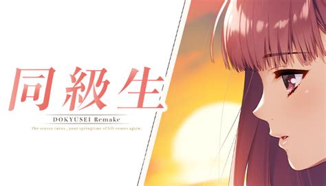 Steam 同級生remake