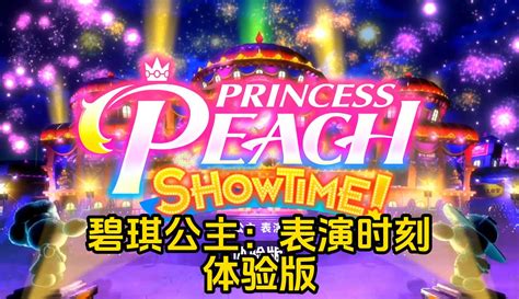 【nemo玩游戏】switch平台新游：碧琪公主表演时刻 游戏视频 免费在线观看 爱奇艺