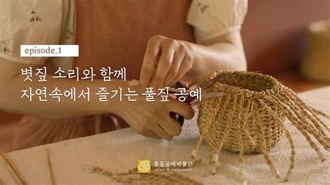 [풀짚공예 Vlog] Ep 1 볏짚 소리와 함께 자연속에서 즐기는 풀짚 공예 풀짚공예 Vlog 볏짚 Youtube