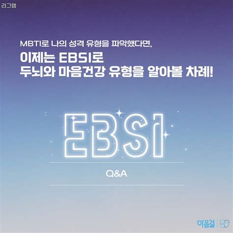 일상 잇템 Maumgyeol Mbti 이젠 Ebsi ‼️ Mbti로 나의 성격 유형을 파악했다면 이제는 Ebsi로 두뇌와 마음 건강 유형을 알아볼까요 생체신호인