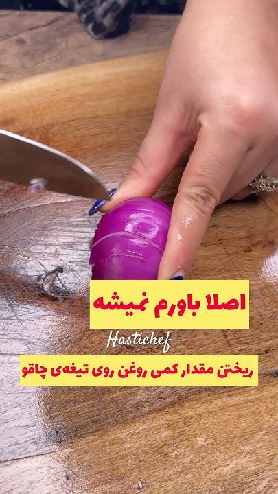 چیکار کنیم موقع خورد کردن پیاز اب از چشممون نیاد؟ Youtube