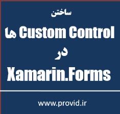 آموزش ساخت کنترل های سفارشی Custom Control در Xamarin Forms پرووید