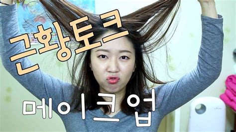 근황토크메이크업입생로랑르뗑파운데이션사용 Youtube