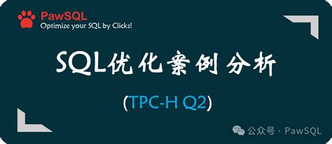 tpc h q2 从秒级到毫秒的sql优化案例分享：pawsql优化策略及性能提升探秘 腾讯云开发者社区 腾讯云