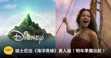 迪士尼出《海洋奇緣》真人版預告！明年上映：這次種族沒爭議 造咖 Line Today