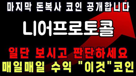 니어프로토콜 ★축하드립니다 돈복사 코인 이것만 확인하세요★ 니어프로토콜니어프로토콜코인전망니어프로토콜코인 Youtube
