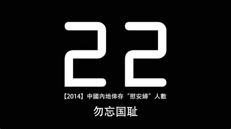 二十二 纪录片 慰安妇 1080p 国语中英双字 Youtube