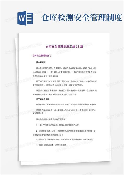 仓库安全管理制度汇编15篇word模板下载 编号qwbjeryg 熊猫办公