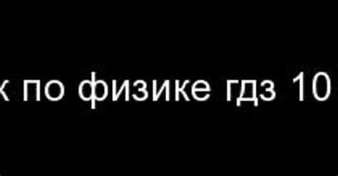 Задачник по физике гдз 10 11 класс Imgur