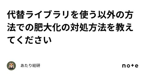 代替ライブラリを使う以外の方法での肥大化の対処方法を教えてください|あたり帳簿 代替ライブラリを使う以外の方法での肥大化の対処方法を教えてください|あたり帳簿