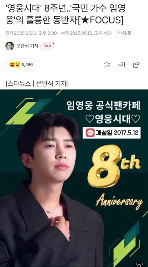 임영웅과 함께 눈부신 영웅신화를 열어가고 있는 영원한 동반자 영웅시대 개설 8주년 팬마음 커뮤니티